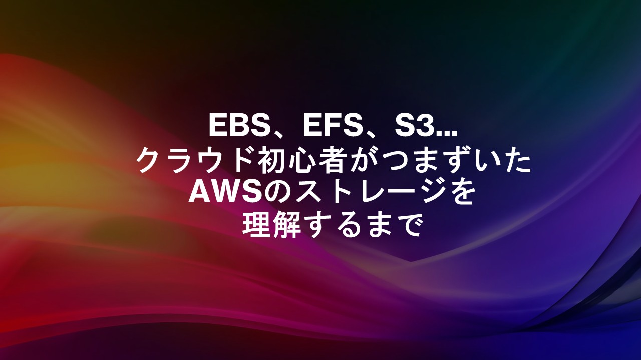 EBS、EFS、S3...クラウド初心者がつまずいたAWSのストレージを理解するまで | QES ブログ