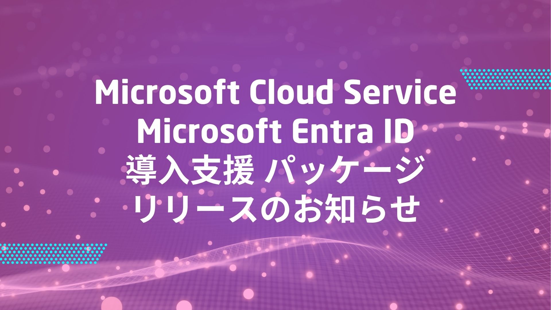 Microsoft Cloud Service - Microsoft Entra ID 導入支援パッケージ | QES ブログ
