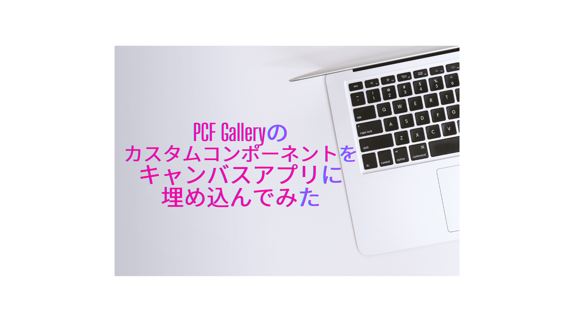 PCF Galleryのカスタムコンポーネントをキャンバスアプリに埋め込んでみた | QES ブログ