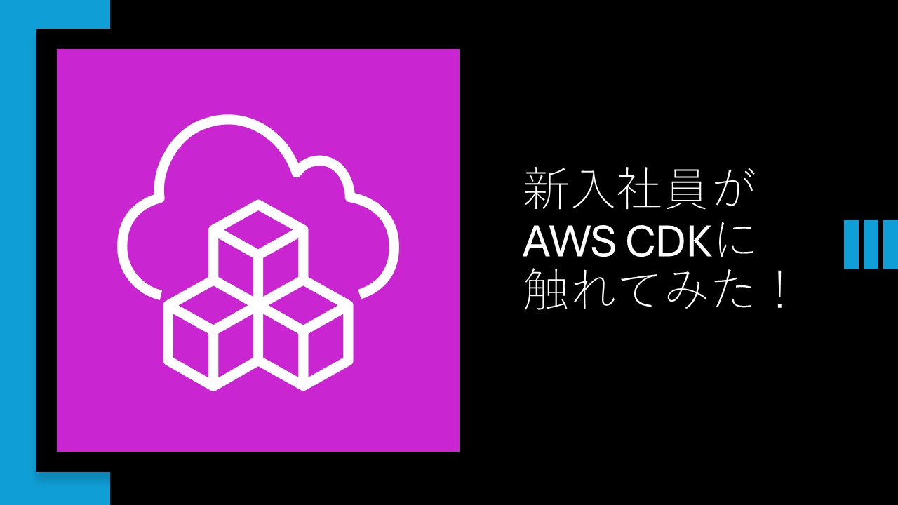 新入社員がAWS CDKに触れてみた！ | QES ブログ