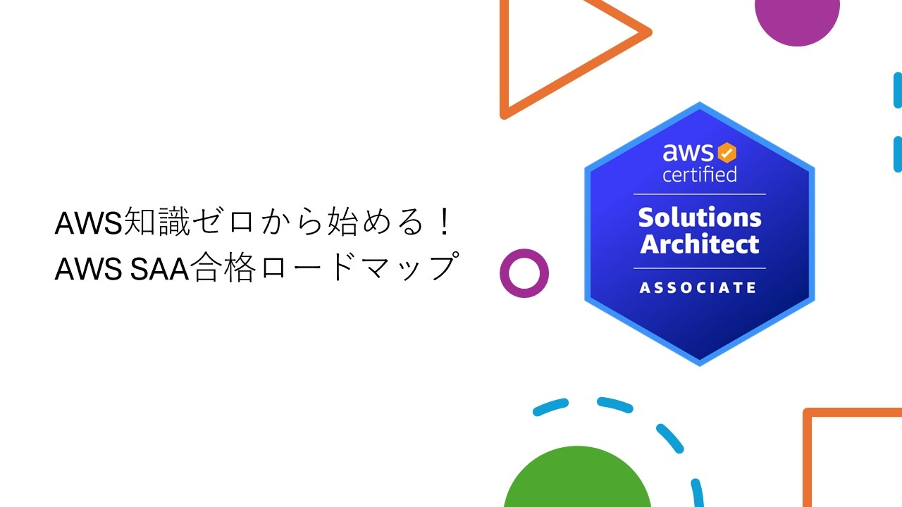 AWS知識ゼロから始める！ AWS SAA合格ロードマップ | QES ブログ